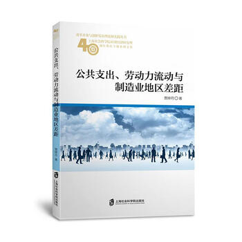 包邮：公共支出、劳动力流动与制造业地区差距社会科学  图书