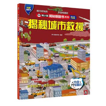 揭秘城市救援 科普翻翻书 4-10岁 揭秘系列救援大百科 中旅童书