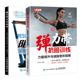 弹力带抗阻训练:力量提升与塑形指南+阻力带训练指南书籍