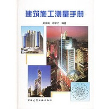 建筑施工测量手册 吴来瑞,邓学才 中国建筑工业出版社