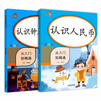 乐学熊 认识人民币+认识钟表和时间小学数学一年级上下册通用 数学思维专项练习册认识纸币学习元角分换算