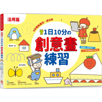 预售 原版进口书 がじゅく1日10分创意画练：5步骤就画完，成功率！幼福台
