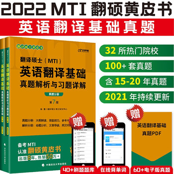 【现货】翻译硕士黄皮书  翻译硕士英语翻译基础真题解析与习题详解