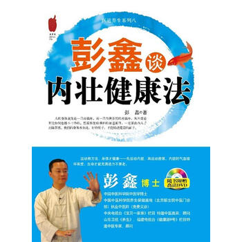 彭鑫谈内壮健康法 【正版书】