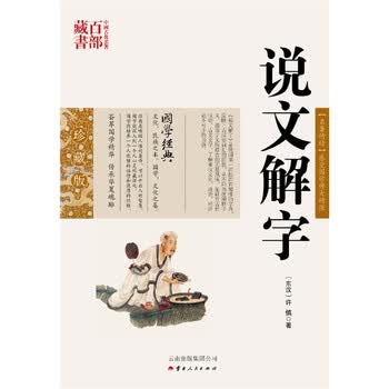 中国古典名著百部藏书：说文解字9787222081222