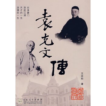 袁克文传 王忠和 著 百花文艺出版社