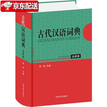 【】古代汉语词典 全新版 四川辞书出版社