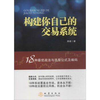 构建你自己的交易系统 师建 著作 货币金融学股票炒股入门基础知识 个人理财期货投资书籍 新华书店官网正版图书籍