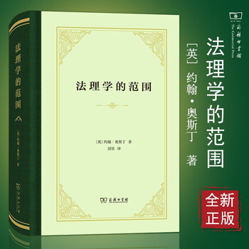 【全新正版】法理学的范围 [英]约翰·奥斯丁 著 刘星 译 商务印书馆