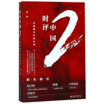 时评中国2 用静能量对抗狂热