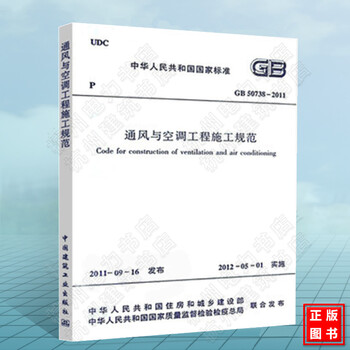 正版GB50738-2011通风与空调工程施工规范