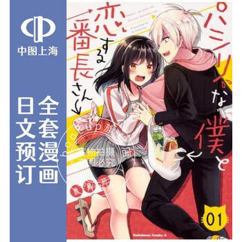 预售 日文小弟的我与热恋的番长 全7卷 1-7 漫画 パシリな僕と恋する番長さん