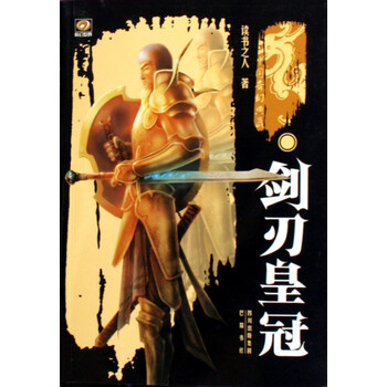 剑刃皇冠/中国奇幻典藏