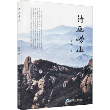 诗画崂山 图书