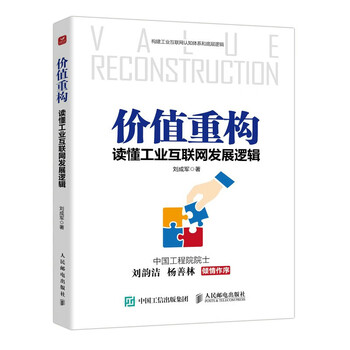 价值重构：读懂工业互联网发展逻辑 正版