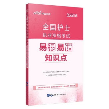 中公教育2022护士资格证护资护考全国护士执业资格考试：易混易错知识点