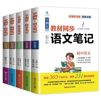 初中笔记（全5册）学测星 教材同步：数学+语文+英语+物理+化学（直播彩色版、视频讲解）