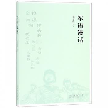 军语漫话