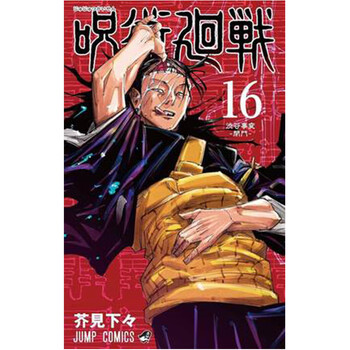 咒术回战漫画 16 日文原版 呪術廻戦 16 芥見下々  日本原版漫画 集英社 芥见下下