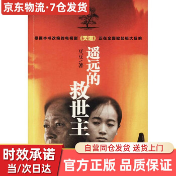 【京送自营同仓发货】遥远的救世主