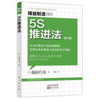 精益制造001 图解生产管理 5S推进法 (日) 越前行夫 工厂生产线现场管理生产与运作 精益制造001：5S推进法修订版