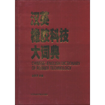 汉英橡胶科技大词典 【正版书】