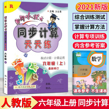 2021版黄冈小状元同步计算天天练六年级上册人教版小学6年级上数学脱式计算运用同步专项强化训练练习册