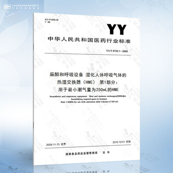 YY/T 0735.1-2009 麻醉和呼吸设备 湿化人体呼吸气体的热湿交换器（HME） 第...