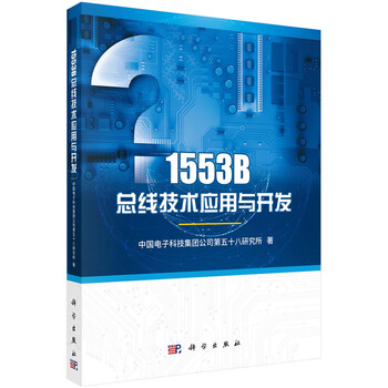 [正版图书]1553B总线技术应用与开发