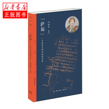 三联精选 '萨福':一个欧美文学传统的生成  生活.读书.新知三联书店 田晓菲新华书