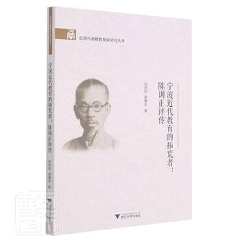 宁代教育的拓荒者--陈训正评传现代甬籍教育家研究丛书9787308212229 徐鸿钧浙