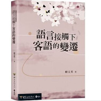 现货正版 语言接触下客语的变迁 20 赖文英 远流 进口原版