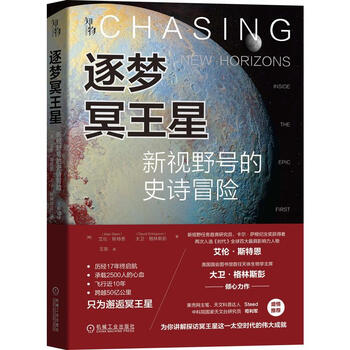 逐梦冥王星 新视野号的史诗冒险 图书