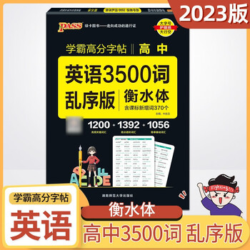 绿卡PASS晨读晚练 字帖高中英语3500词