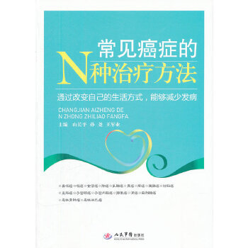 常见癌症的N种治疗方法【正版图书】