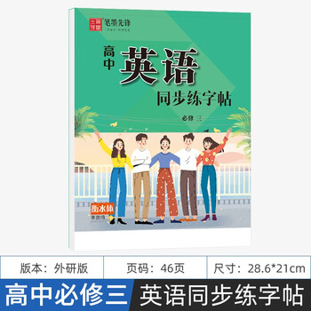 笔墨先锋 衡水体 高中英语同步练字帖 外研版 必修三