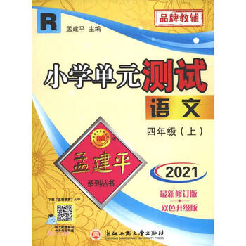 语文(4上R2021最新修订版双色升级版)/小学单元测试