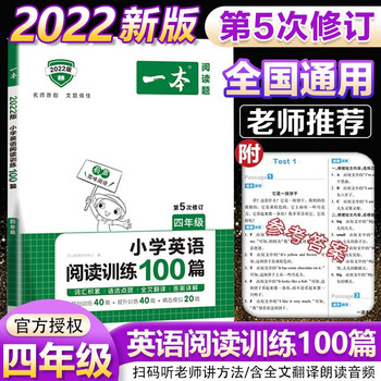 2022版开心英语一本小学英语阅读训练100篇四年级上下册通用版4年级英语有声阅读题