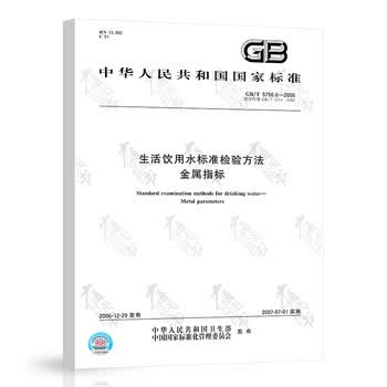 正版全新 GB/T 5750.6-2006 生活饮用水标准检验方法金属指标 国家行业标准