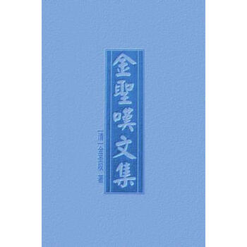 金圣叹文集 金圣叹