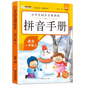 小笨熊 小学生同步专项训练拼音手册 语文一年级上(中国环境标志产品 绿色印刷)