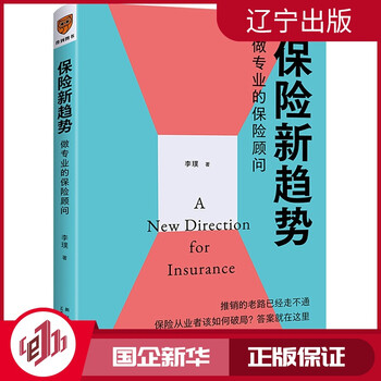 【新华正版】保险新趋势：做专业的保险顾问