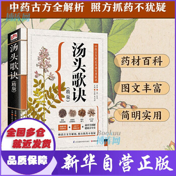 【正版包邮】汤头歌诀中医 白话图文全解精版中医入门书籍 新华自营正版保证