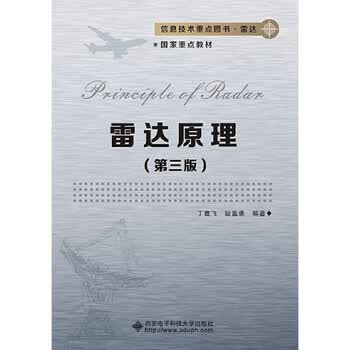 雷达原理(第3版)