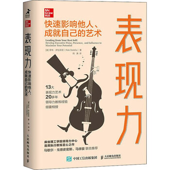 表现力 快速影响他人、成就自己的艺术 (美)罗布·萨拉菲亚  坰清 译 书籍