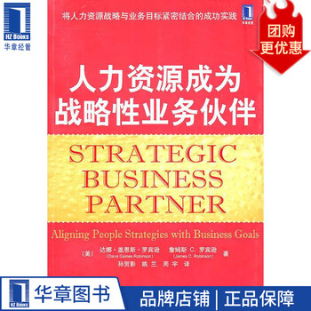 现货包邮 人力资源成为战略性业务伙伴[图书] 8065130