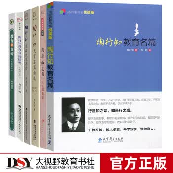 陶行知教育精选6本套 陶行知教育名篇  陶行知文集  陶行知教育名篇教师读本 陶行知生活教育导读 陶