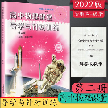 2022版 高中物理 课堂导学与针对训练 第二册