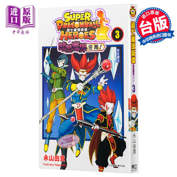 漫画 超七龙珠英雄 暗黑魔界任务！ 永山由贵 台版漫画 东立