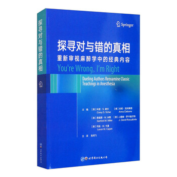探寻对与错的真相：重新审视麻醉学中的经典内容